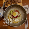 검단 맛집 육쌈냉면 숯불고기에 싸 먹는 비빔냉면 네이버 블로그
